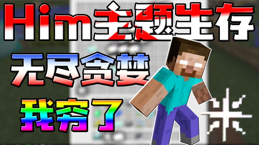 我的世界HIM多模组生存8:进攻!最强模组无尽贪婪!