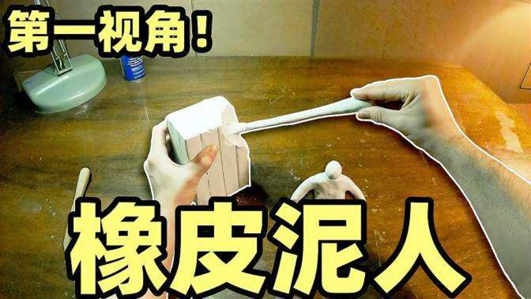 当你拥有橡皮泥之后后,第一视角带你捏造小人!