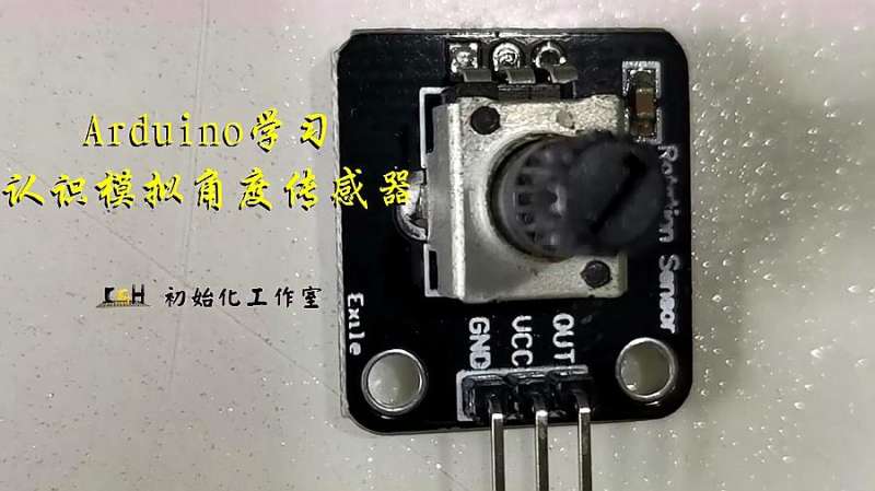 Arduino学习:认识模拟角度传感器