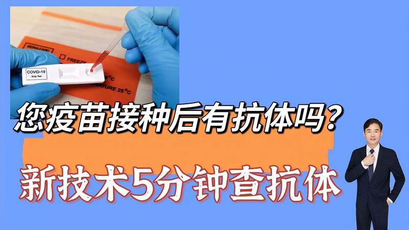 新冠疫苗注射后您产生抗体吗?新技术5分钟查抗体,4个作用