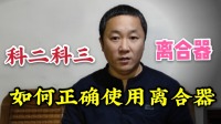 科二科三控制不好离合器,那是你没明白它的工作原理,你怎么看?