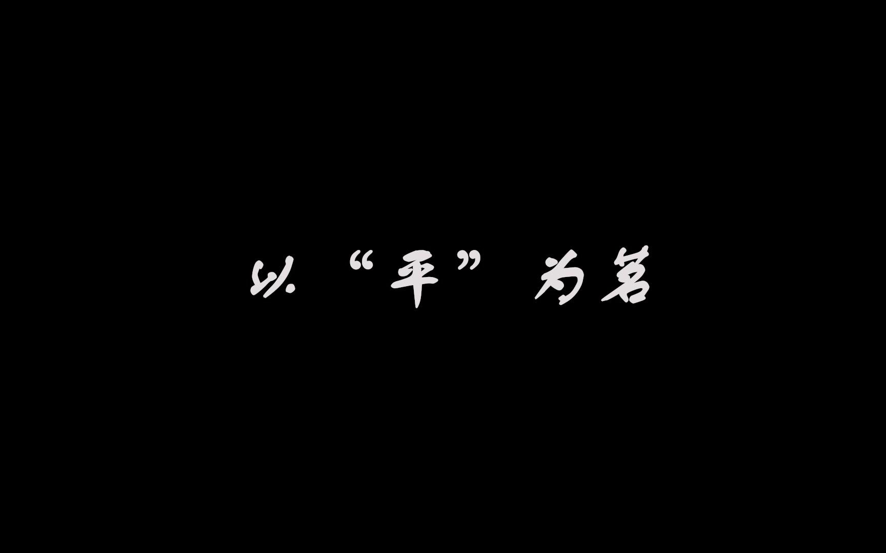 【自制】武汉华夏理工学院 环境设计专业 2018届毕业设计———“平...