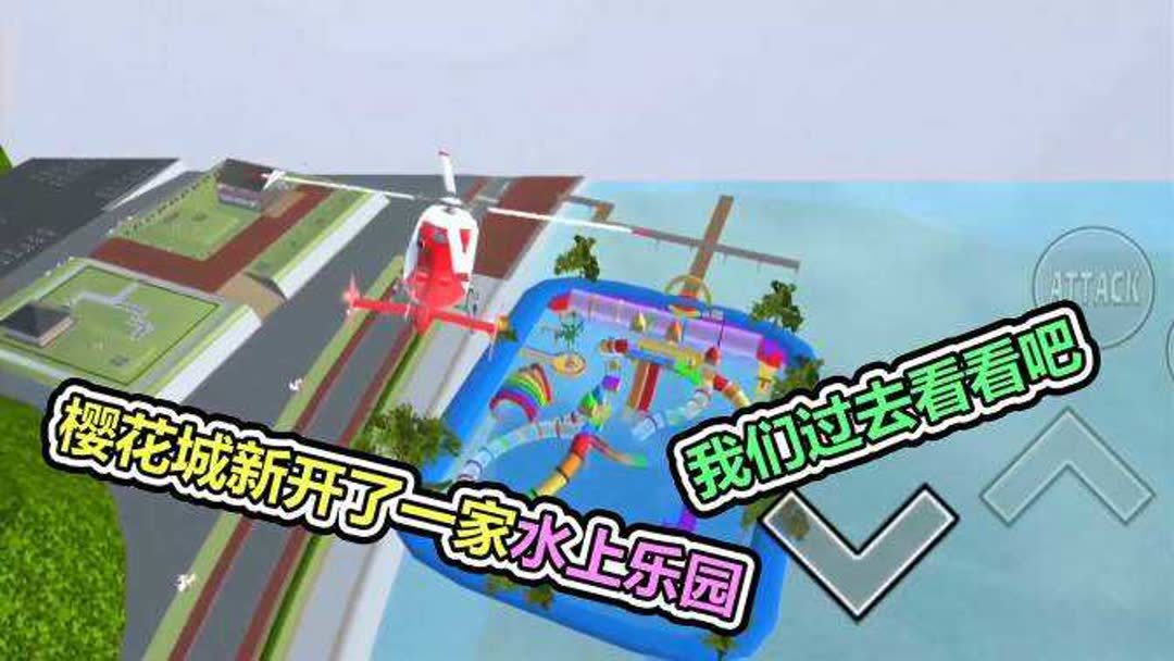 樱花校园:樱花城开了一家水上乐园,开着直升机过去