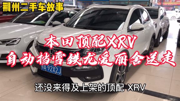 荆州二手车故事#本田XRV#雪铁龙爱丽舍
