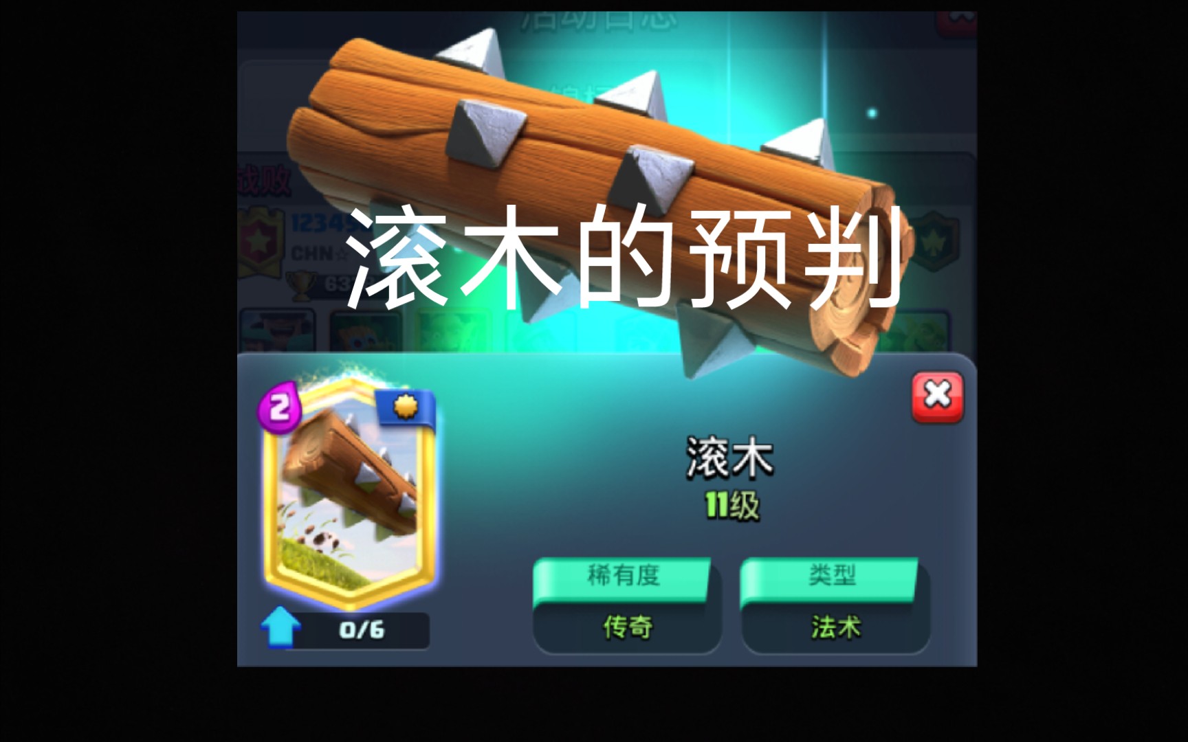 皇室战争日常第3期-滚木的预判