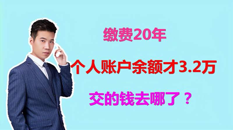 灵活就业的方式缴费20年,为啥个人账户余额才3.2万?咋计算的?