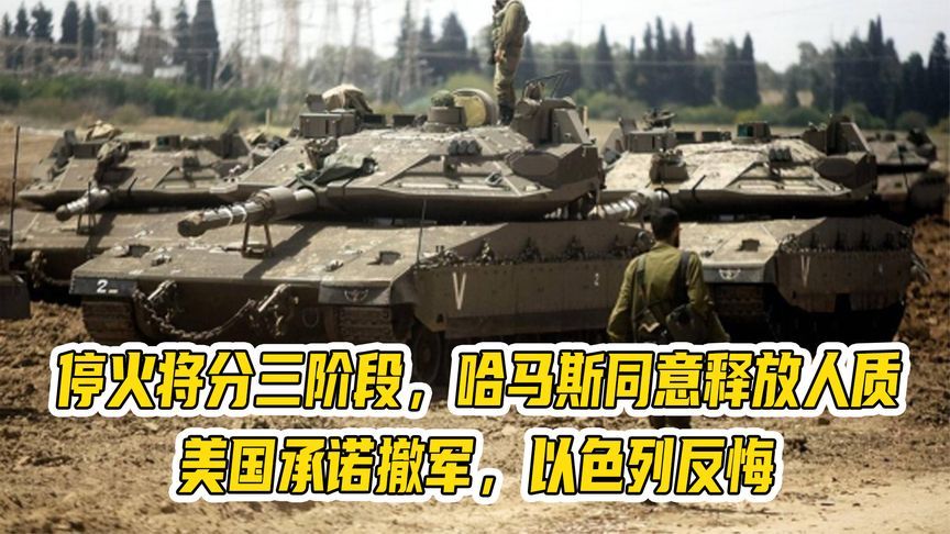 停火将分三阶段,哈马斯同意释放人质,美国承诺撤军,以反复拒绝