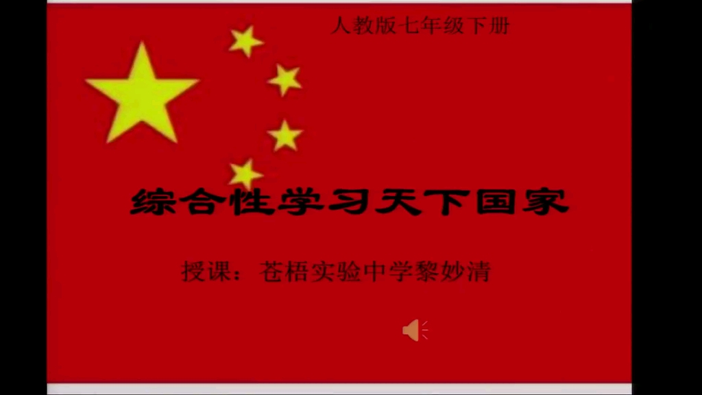 七年级下册:综合性学习《天下国家》 有配套课件+教案(逐字稿) 名师...