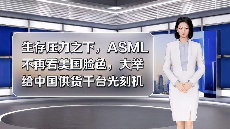 生存压力之下,ASML不再看美国脸色,大举给中国供货千台光刻机