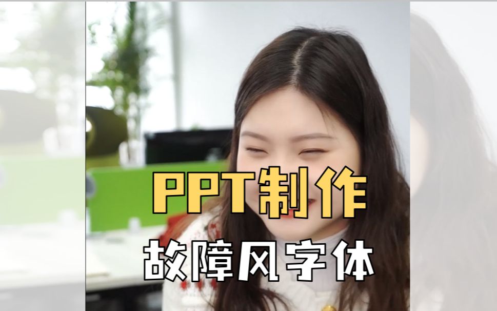 炫酷到爆炸的故障风字体,PPT里就能做!
