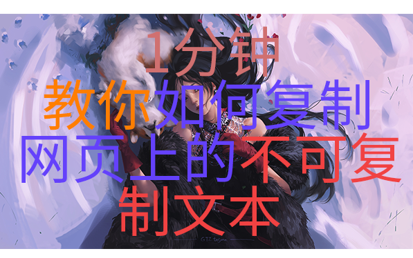 1分钟教你如何复制那些网页上不可复制的文字