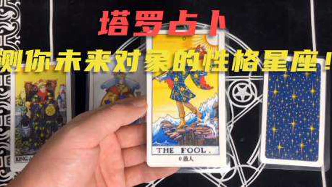 「塔罗占卜」:抽一张牌,测你未来另一半的“性格”