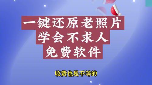 别再花钱求人做老照片修复了,我来教会你一键修复太简单全程免费