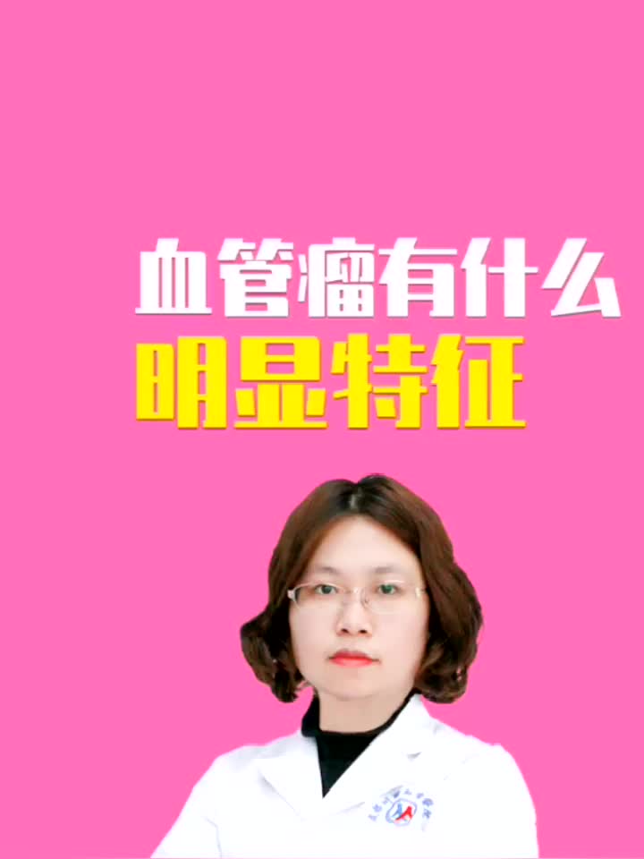 血管瘤有什么明显特征