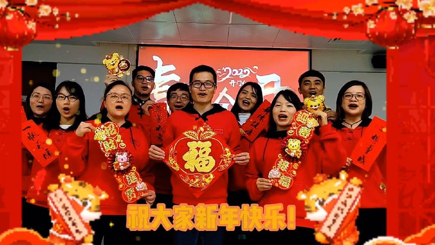 拜年啦!新年新气象,创意想不到辉煌!安信证券祝大家新年快乐!