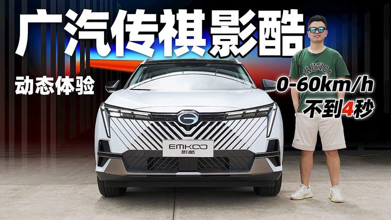 设计前卫,空间给力,0-60km/h加速不到4秒,体验广汽传祺影酷