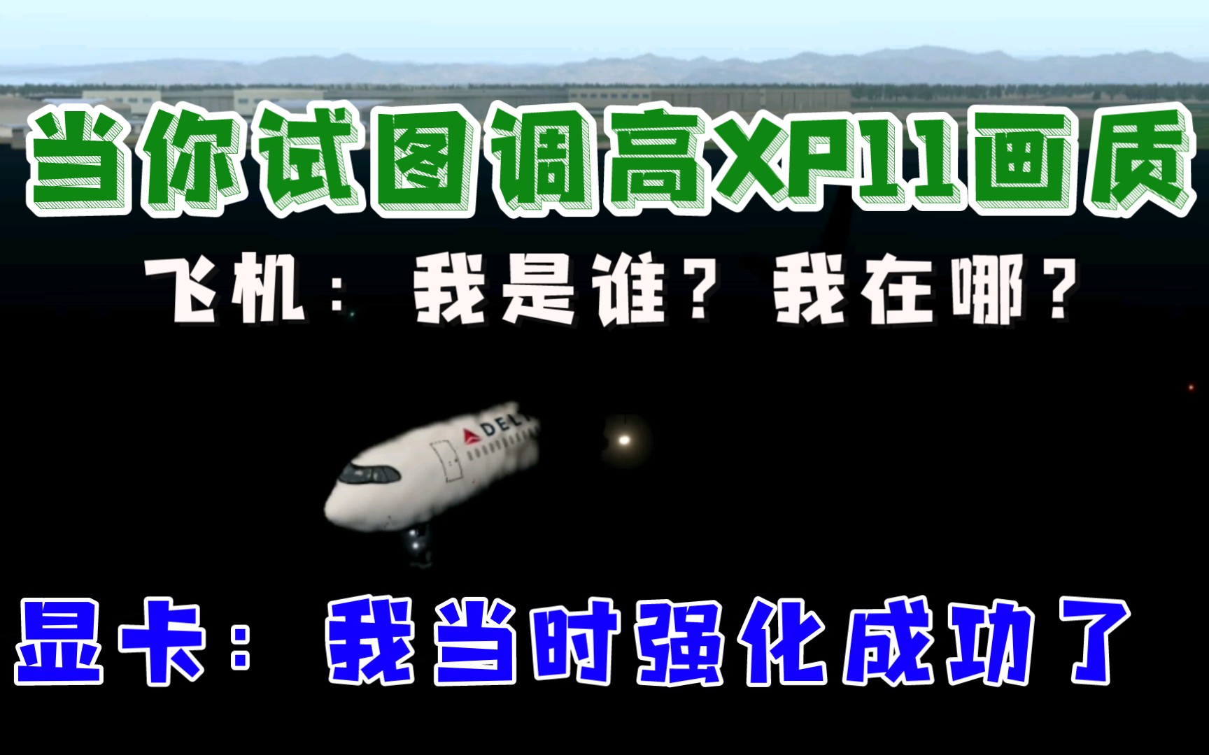 显卡若炸,就可以煎鸡蛋了(当你将飞行模拟画质开到最高时)