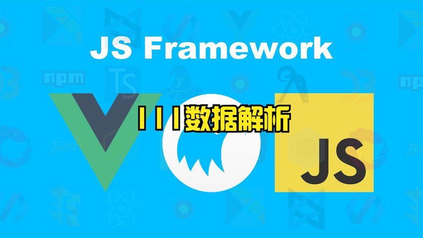【222前端全栈--JS篇】111数据解析