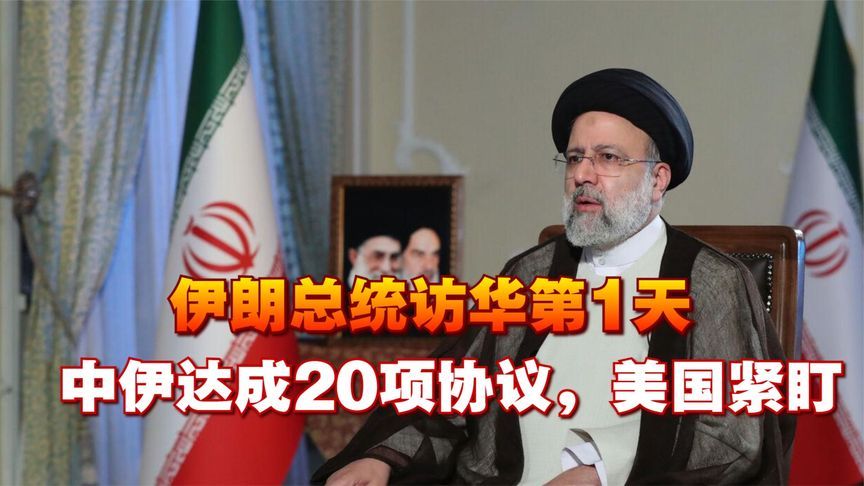 伊朗总统访华第1天,中伊达成20项协议,美国紧盯,趁机挑拨离间