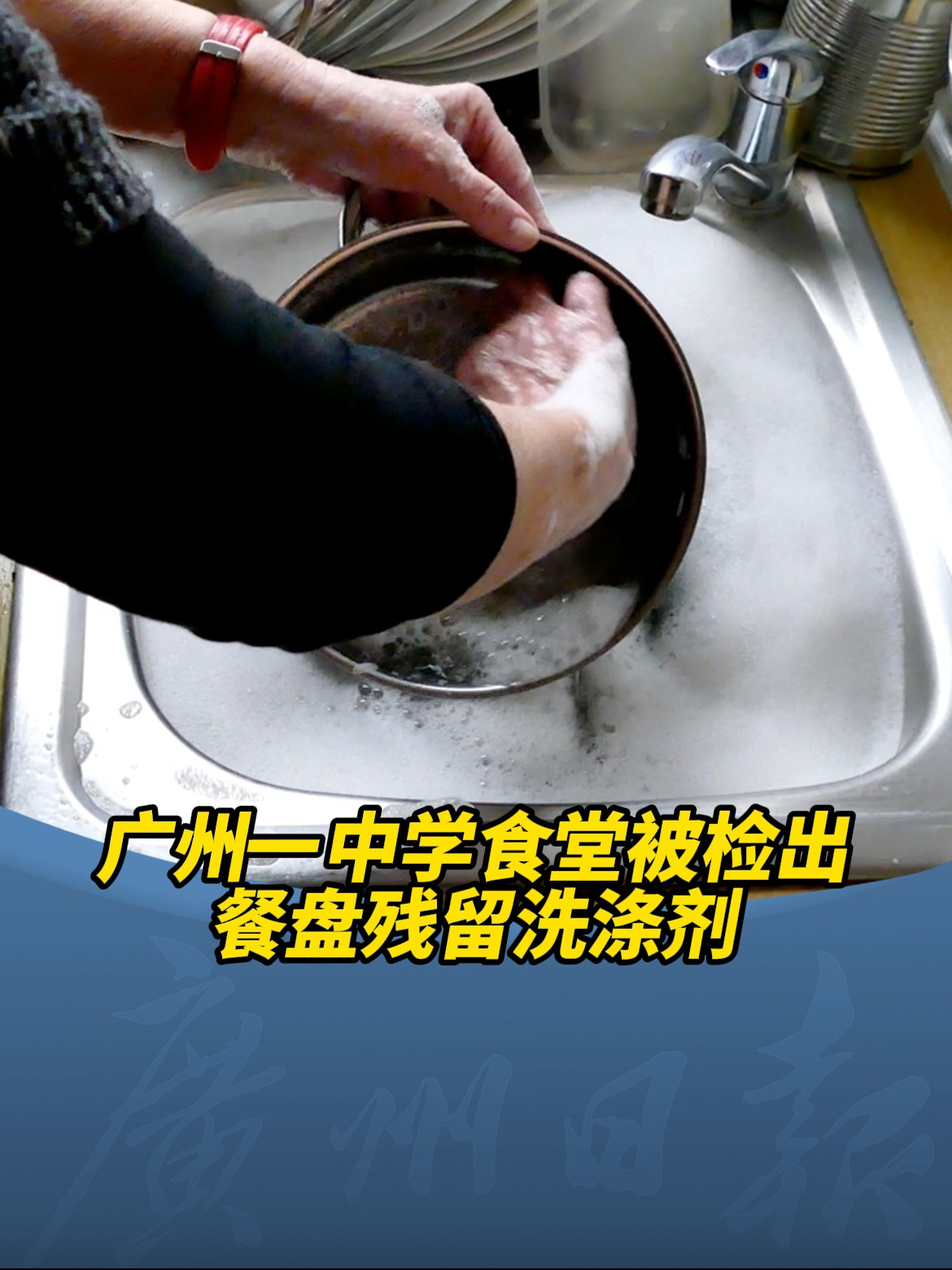 广州一中学食堂被检出餐盘残留洗涤剂
