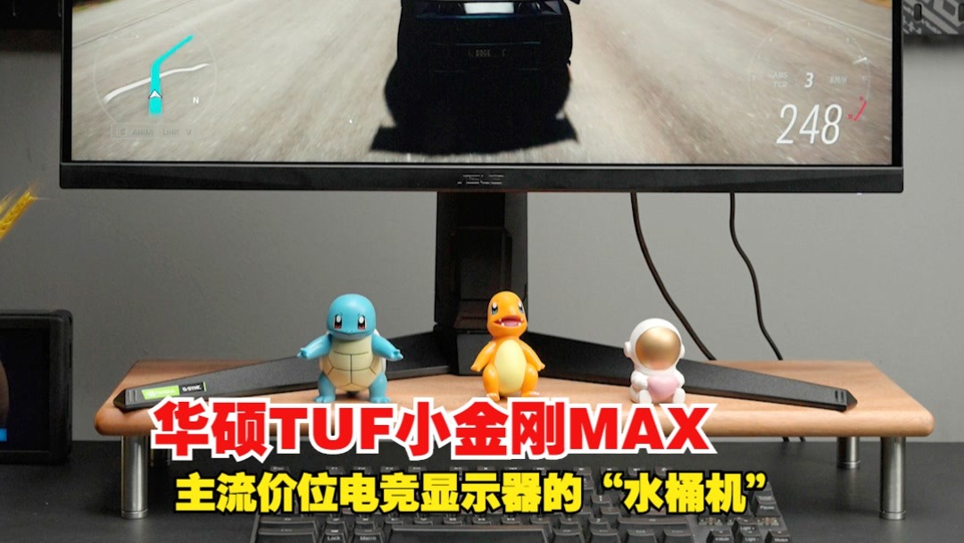 主流价位电竞显示器的“水桶机”,华硕TUF小金刚MAX