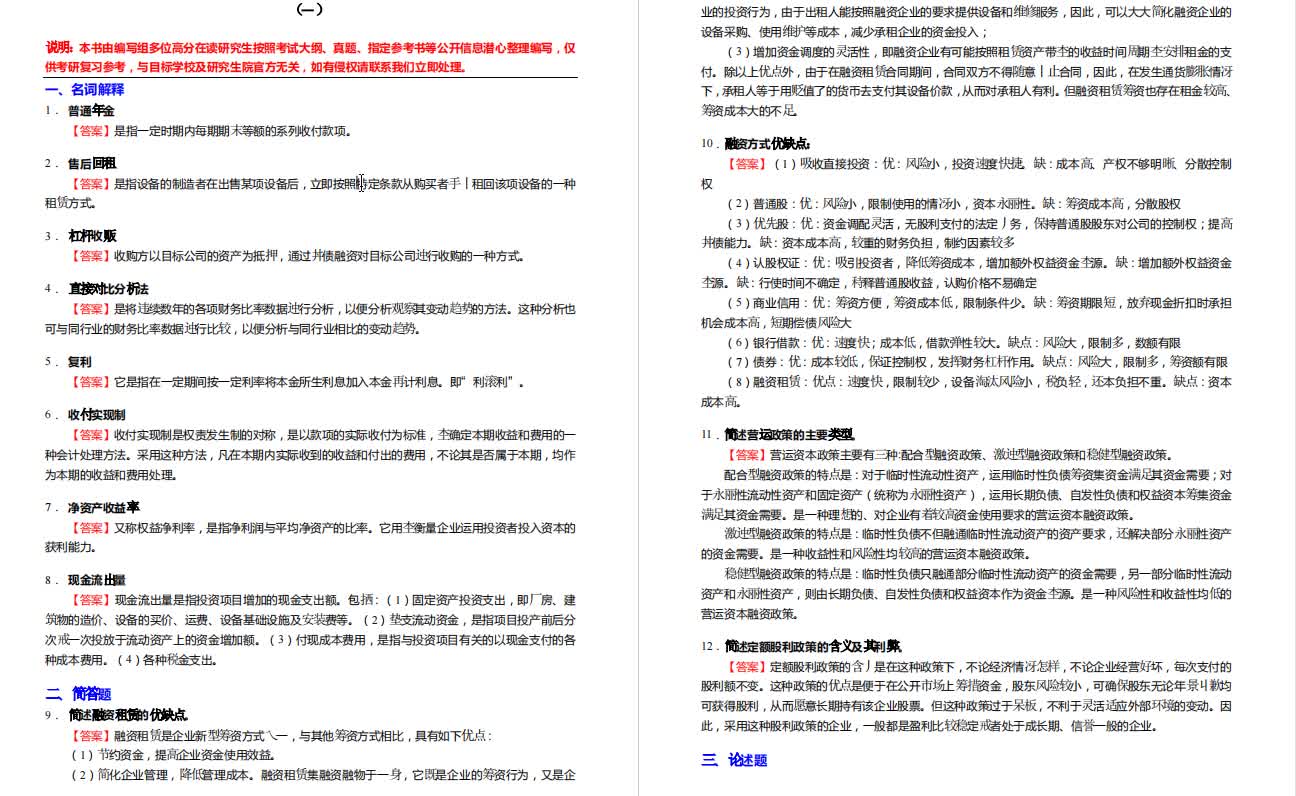 《财务管理学》冲刺五套题