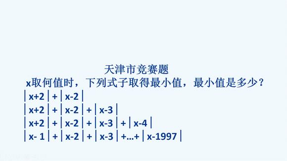 初中数学竞赛:数轴上任意一点到多个定点的距离和的最小值