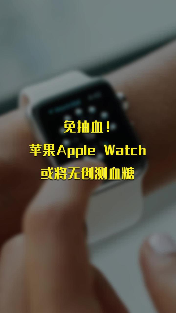 .将无创测血糖#数码 #苹果 #智能手表...