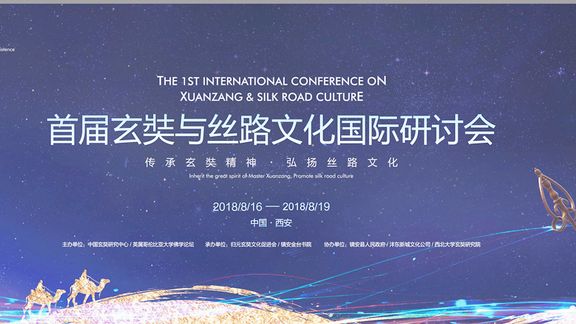 首届玄奘与丝路文化国际研讨会宣传片