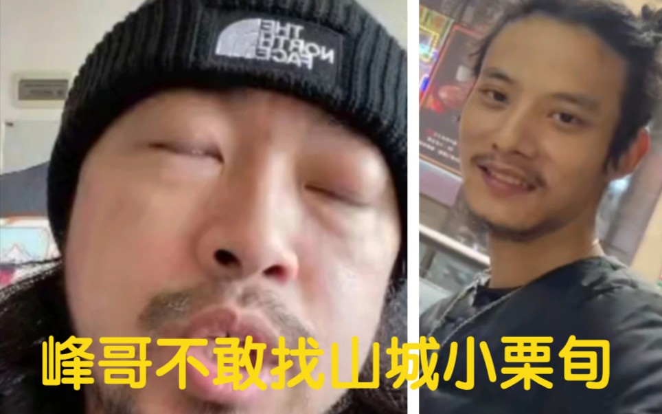 峰哥认怂不敢找山城小栗旬理发,怕被说蹭热度
