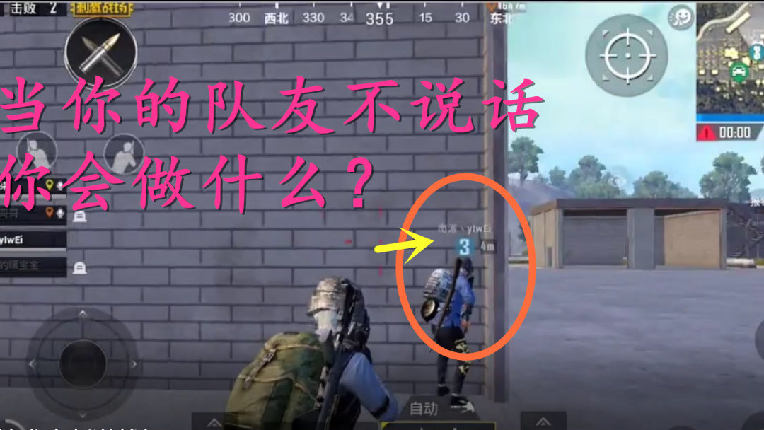 绝地求生刺激战场3:当你的队友不说话 你会做什么?