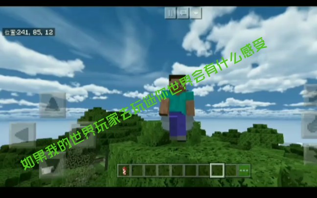 【我的世界】当一个我的世界老玩家去玩迷你世界会怎样.