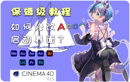 【保姆级教程】你知道如何修改Adobe启动界面吗!?