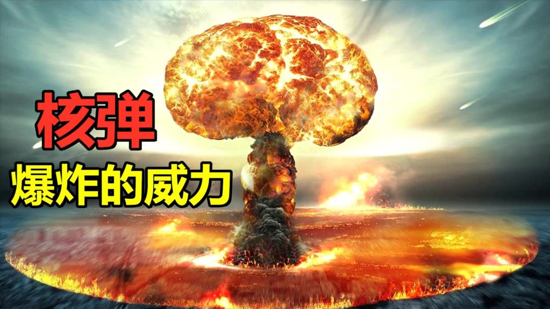 核弹爆炸的威力有多大?不仅仅是死亡这么简单
