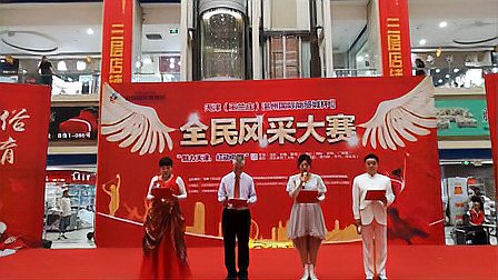 全民风采大赛主持人开幕词