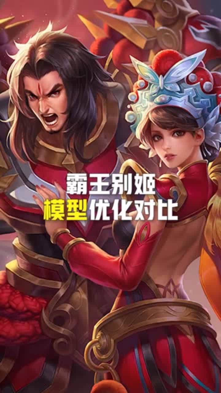 霸王别姬模型优化对比,新版瘦了挺好看的~