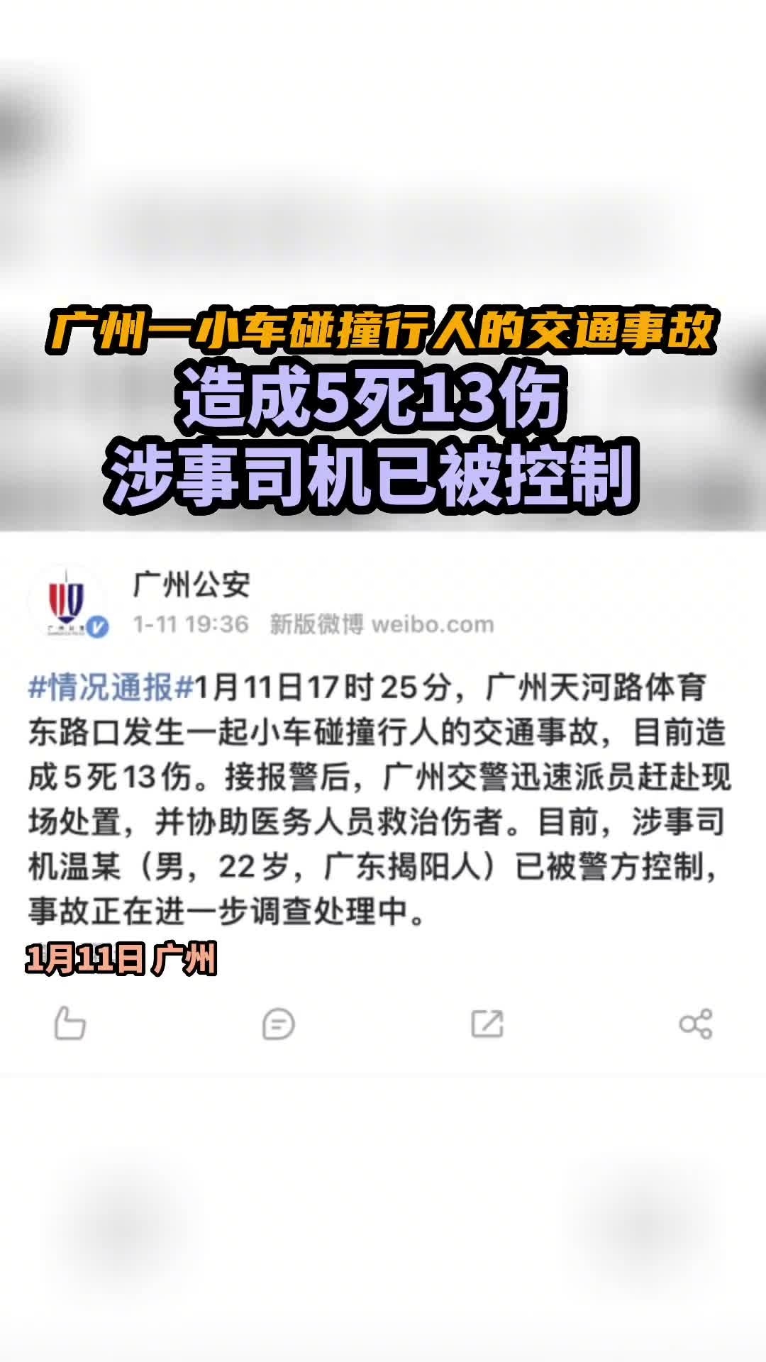 广州天河路体育东路口发生一起小车碰撞行人的交通事故,目前造成5死...