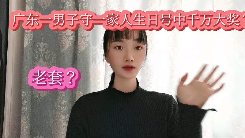 广东一男子守生日号中千万大奖?真的吗?