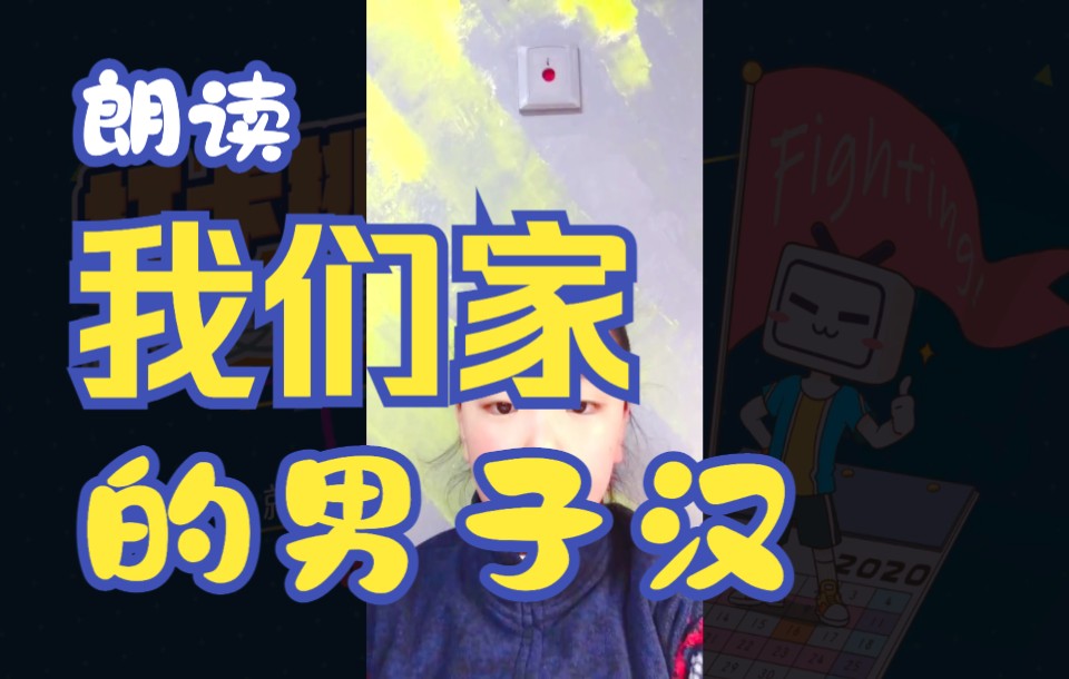 朗读示范-我们家的男子汉
