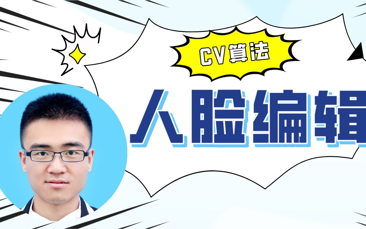深度学习之人脸属性编辑—理论与实践(StyleGAN、人脸表情编辑、...