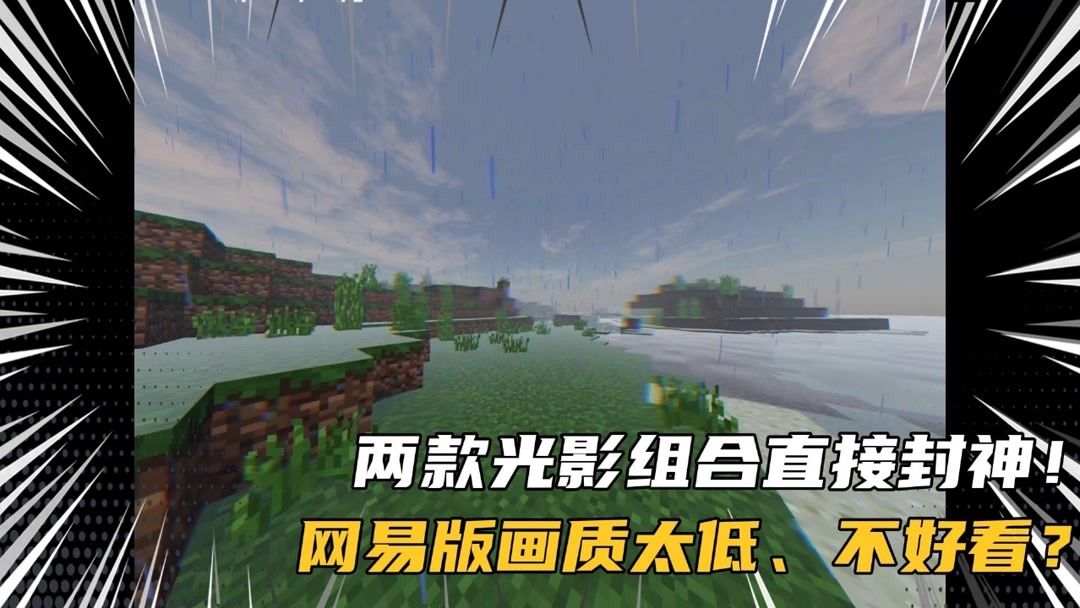 【我的世界】网易版光影推荐#我的世界#全部免费#mc不灭