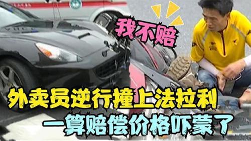 外卖员逆行出事故,抬头发现撞的是辆“法拉利”,一算赔偿慌了!