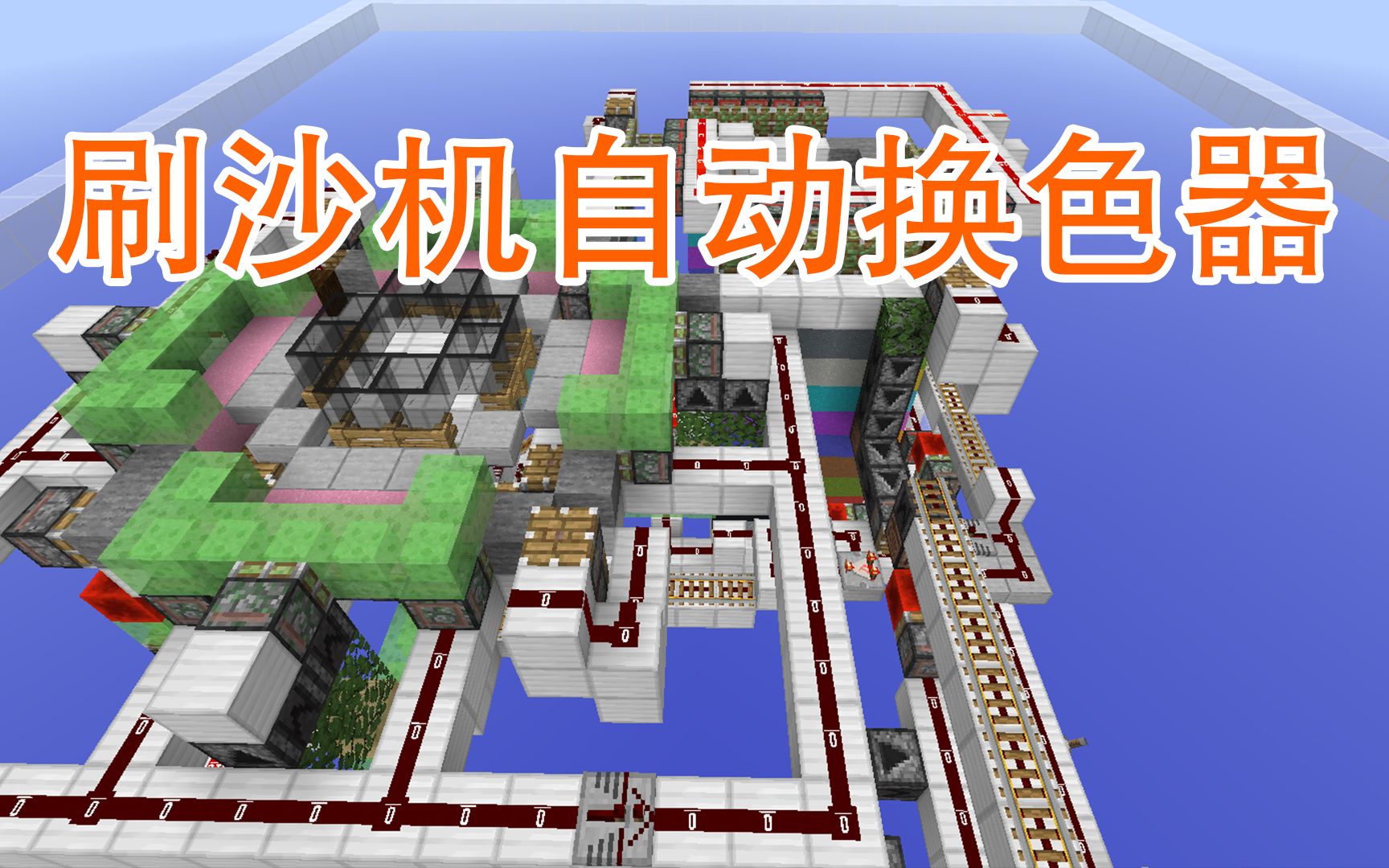 搞b格装置!刷沙机自动换色器-来自群友的爱-Minecraft1.14+我的世界
