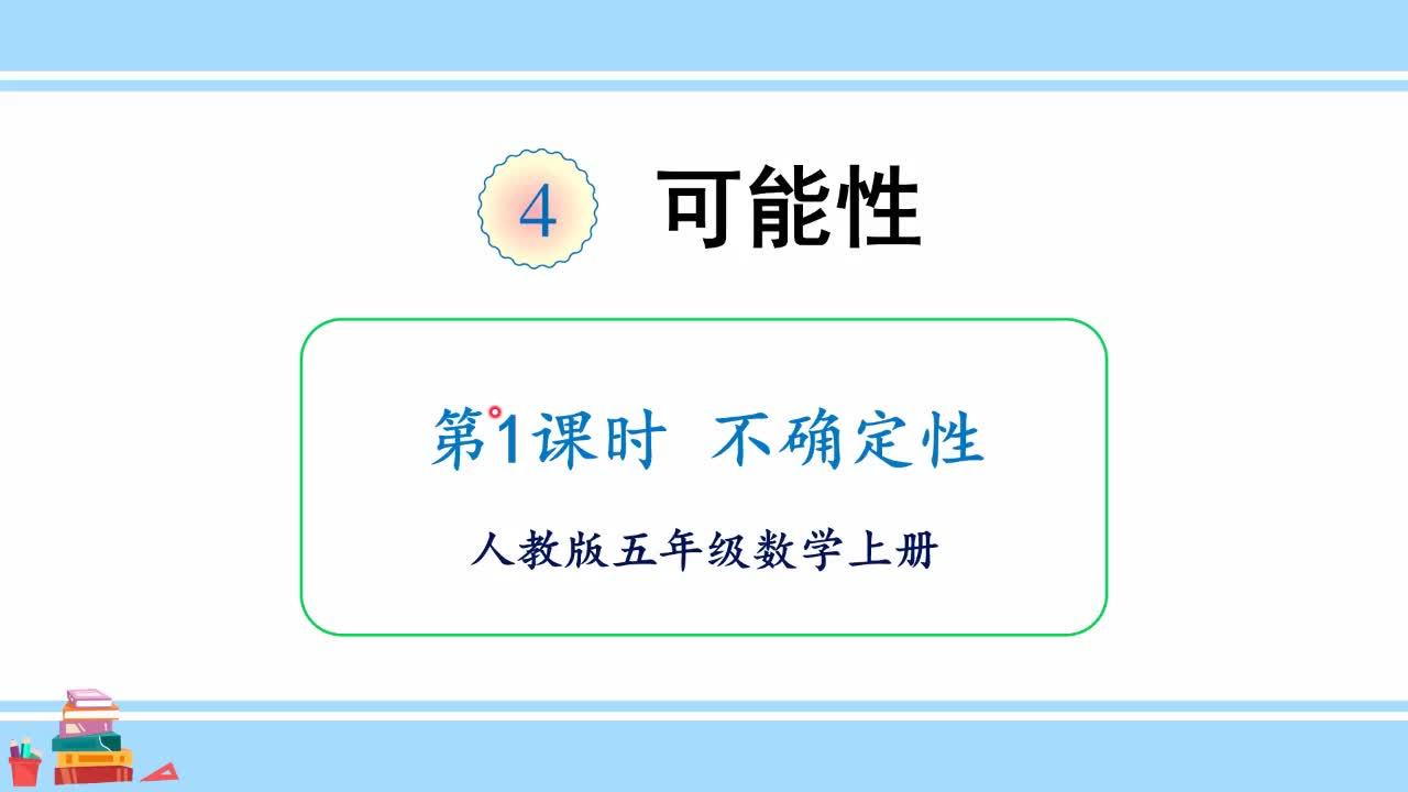 人教版数学五年级上册第四单元1、不确定性