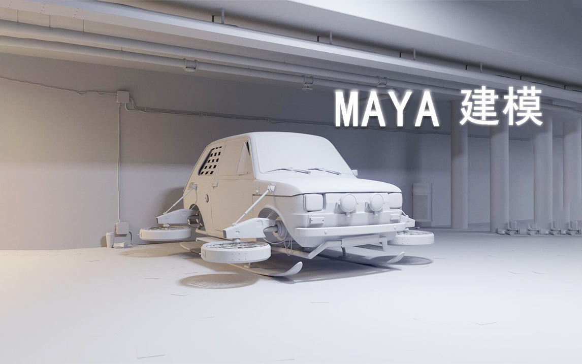 【Maya建模】从基本几何体开始教你,如何制作汽修厂场景模型