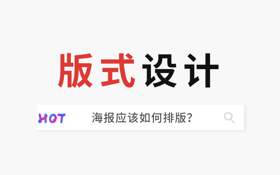 【版式设计】零基础都能听懂的排版教学,海报排版实战教学