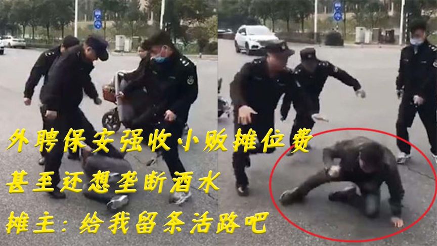 外聘保安开城管巡逻车收摊位费,甚至还想垄断酒水,结果悲剧了