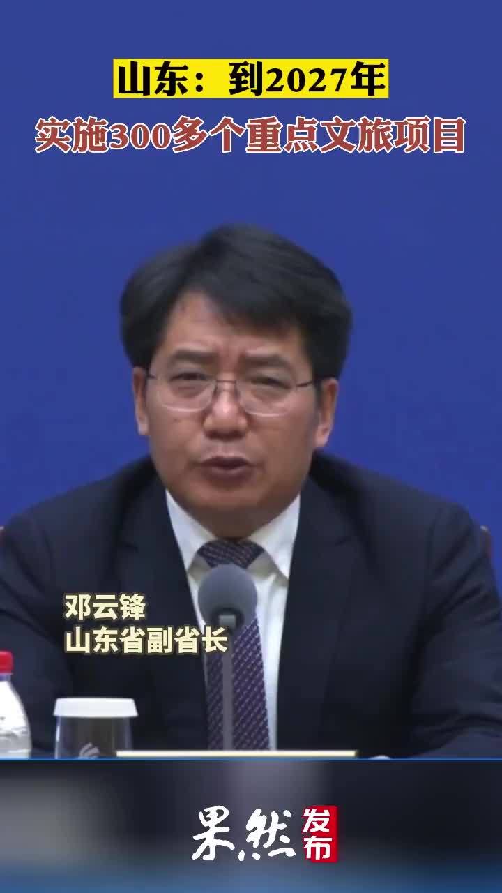 果然发布丨山东:到2027年,实施300多个重点文旅项目