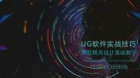 UG模具设计视频教程之螺丝运水标准件设计(上)