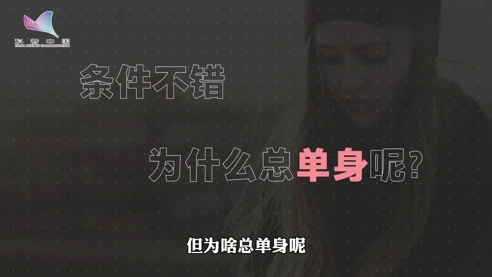 为什么明明条件不错却无法脱单?